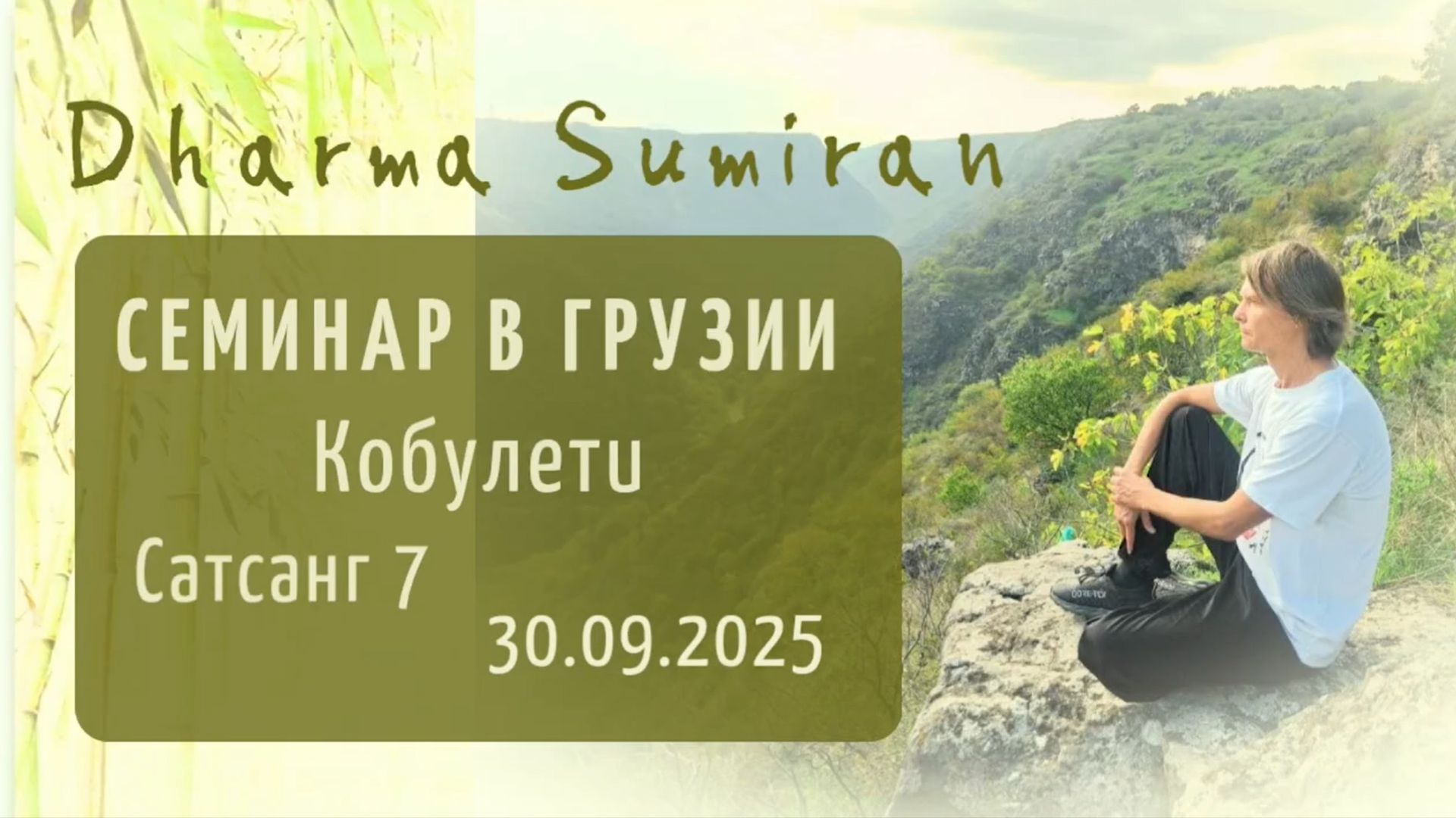 Семинар Сумирана в Грузии. Кобулети 30.09.2025