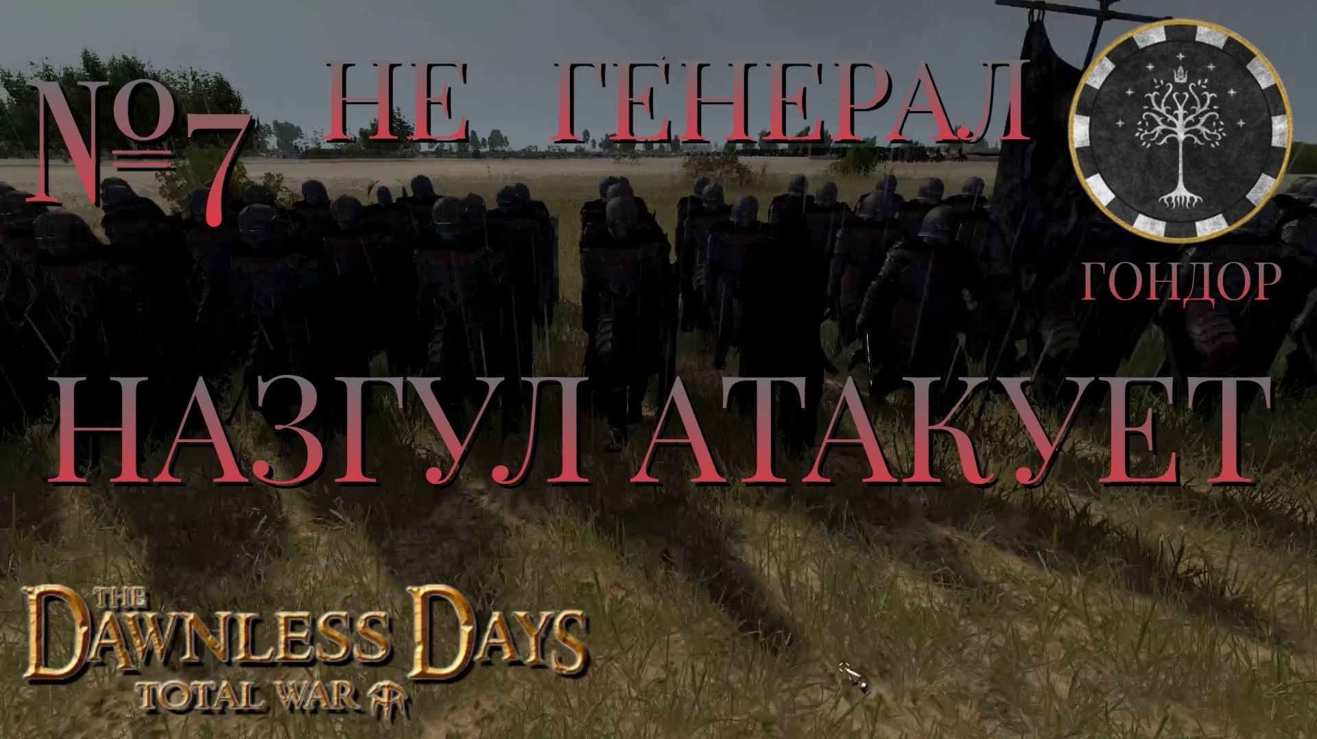 НЕ ГЕНЕРАЛ/ЧАСТЬ №7/НАЗГУЛ АТАКУЕТ/ГОНДОР/Total War ATTILA.mod THE DAWNLESS DAYS