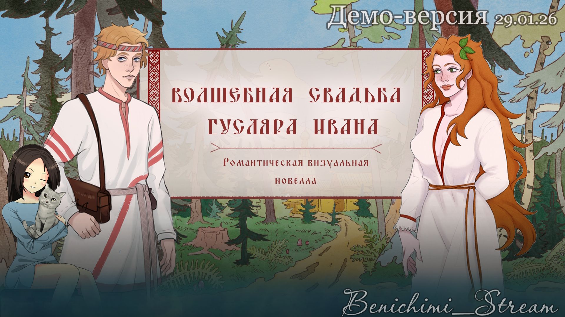[ Волшебная свадьба гусляра Ивана ] Демо-версия. Поможем Ванюхе стать настоящим мужиком!
