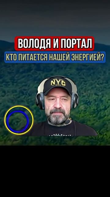 ВОЛОДЯ И ПОРТАЛ КТО ПИТАЕТСЯ НАШЕЙ ЭНЕРГИЕЙ