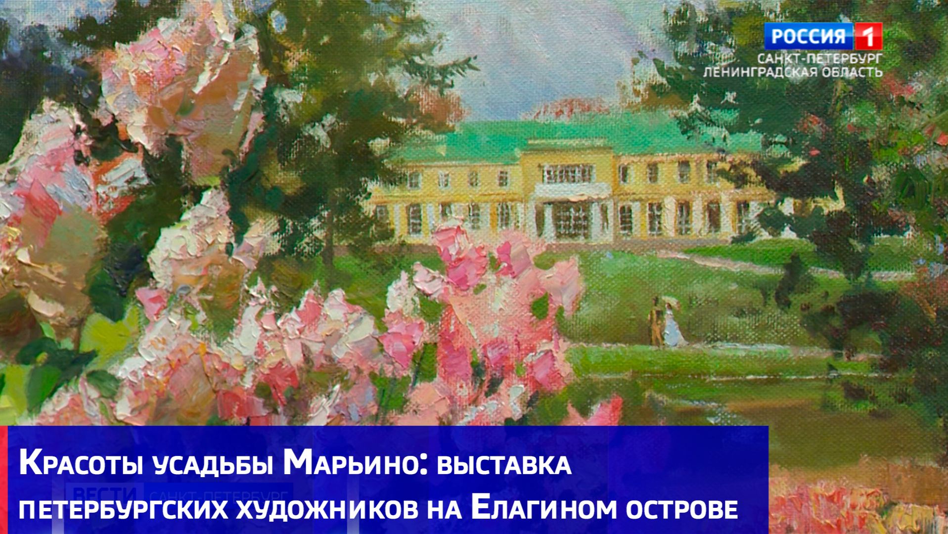 Красоты усадьбы Марьино: выставка петербургских художников на Елагином острове