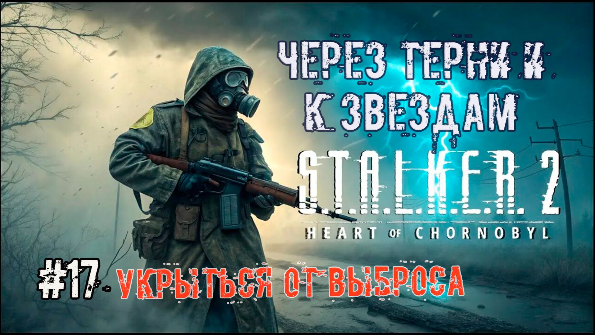 S.T.A.L.K.E.R. 2 Сердце Чернобыля_#17 ➤ ЧЕРЕЗ ТЕРНИИ К ЗВЕЗДАМ / ОТ ВЫБРОСА / СТАРАЯ ЦЕРКОВЬ