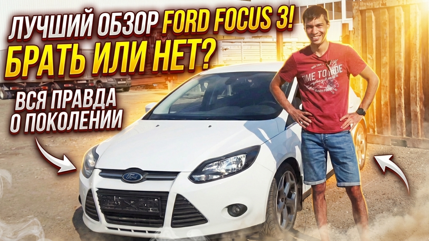 Обзор Ford Focus 3 от реального владельца.