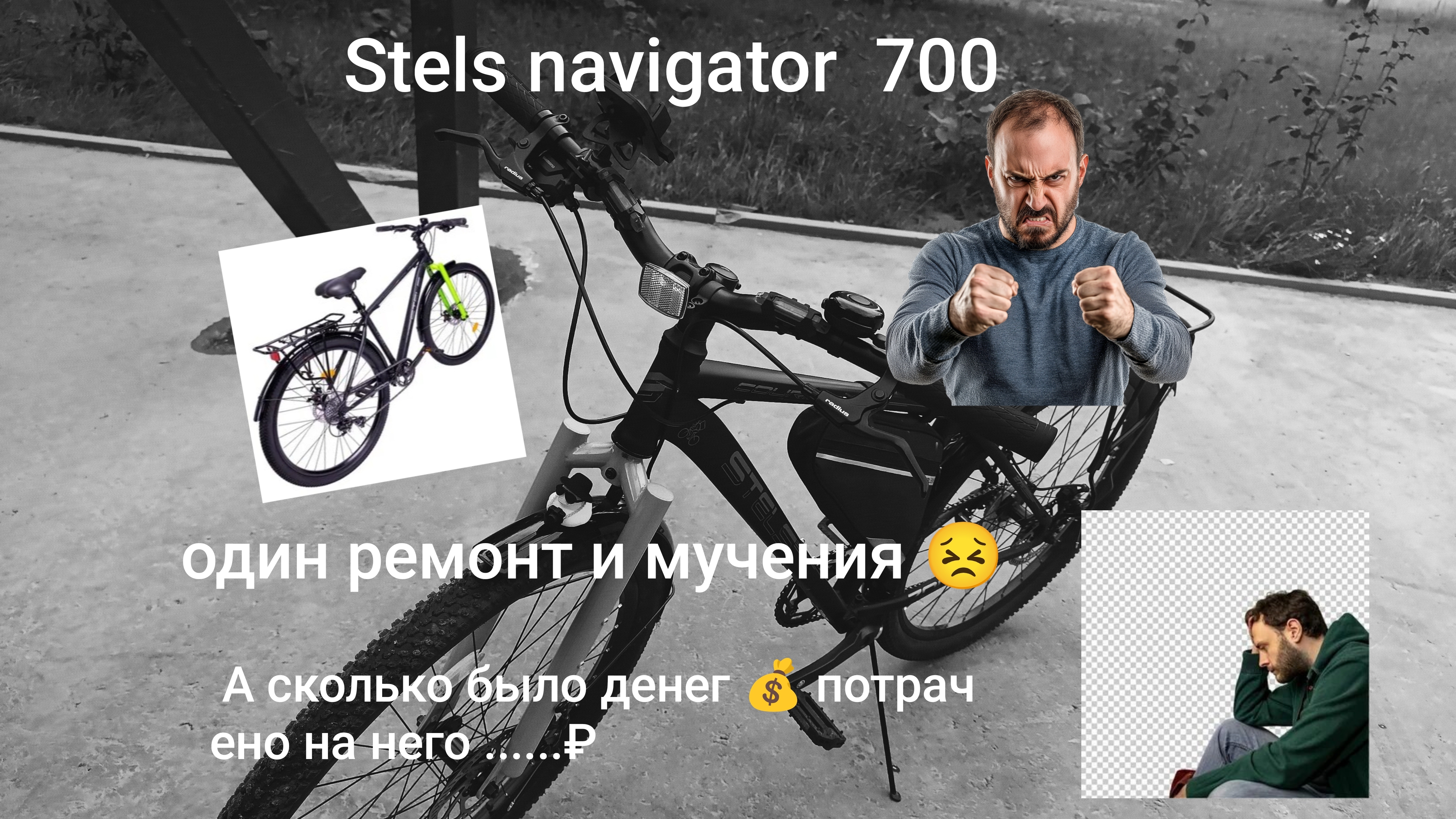Вот почему не надо покупать stels navigator 700.
И это за 3 месяца эксплуатации.