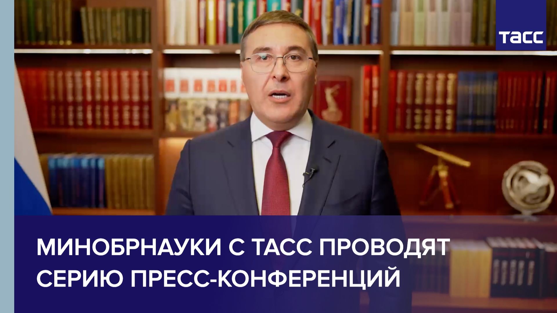 Минобрнауки совместно с ТАСС проводят серию пресс-конференций в преддверии Дня российской науки