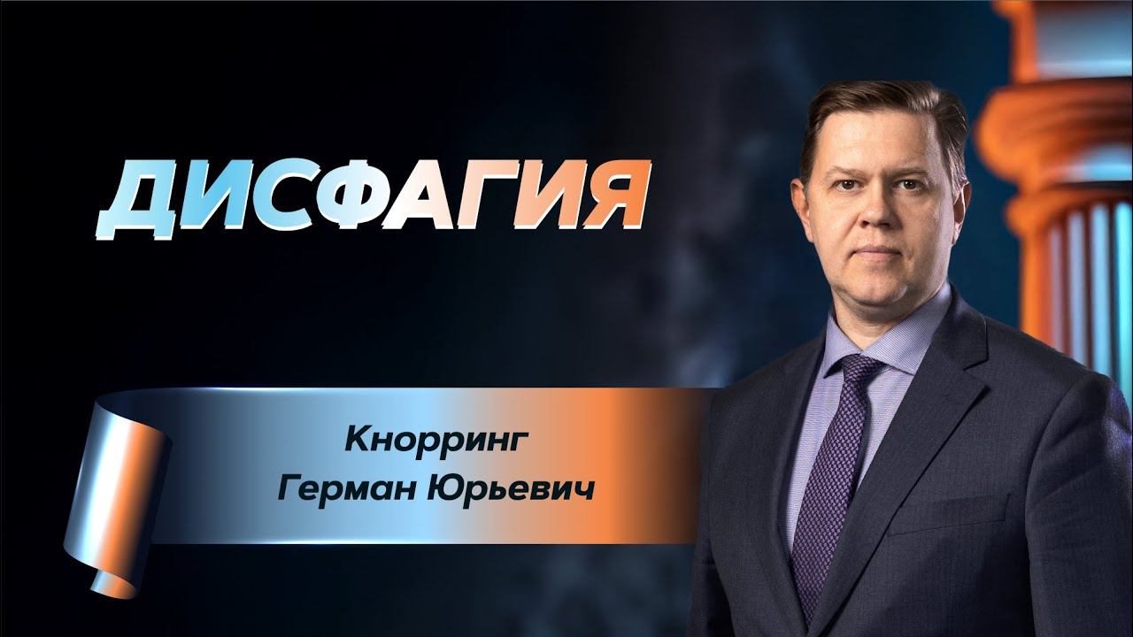 Дисфагия