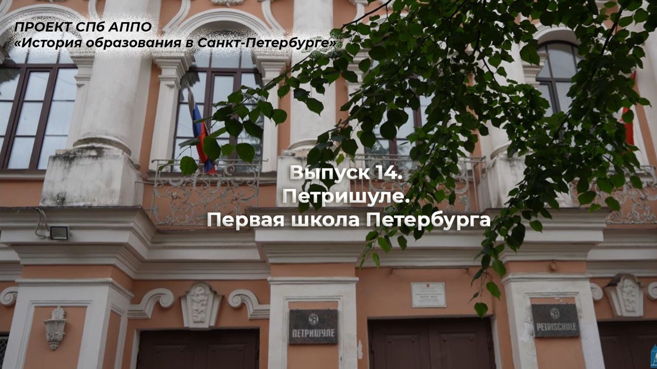 Петришуле. Первая школа Петербурга. Проект СПб АППО