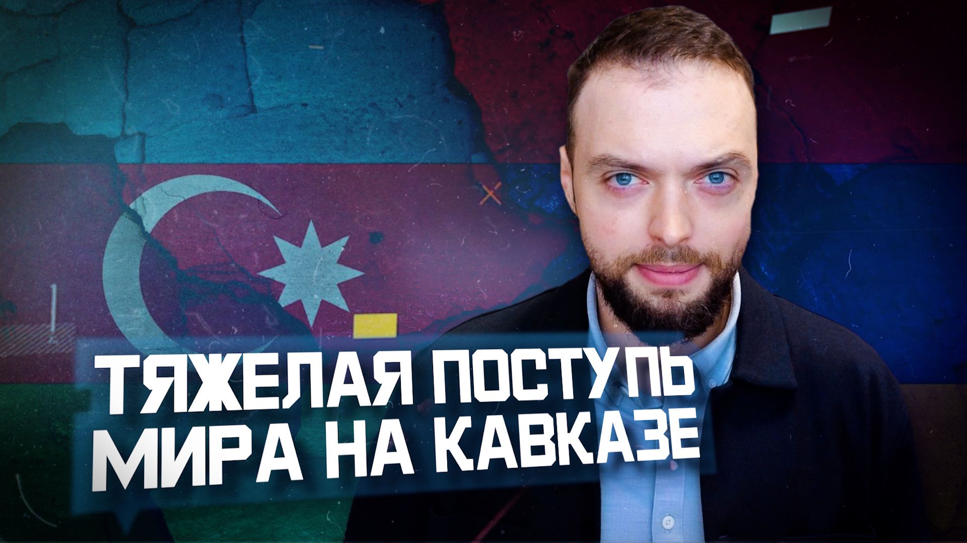 Приговор в Баку. Стал ли мир ближе? | Алексей Наумов. Разбор.