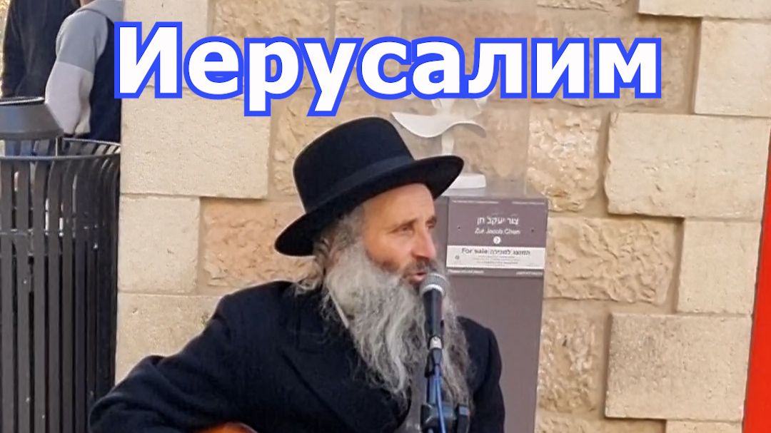 Иерусалим. Жизнь между секундами Войны! Старый Город, улица Мамила