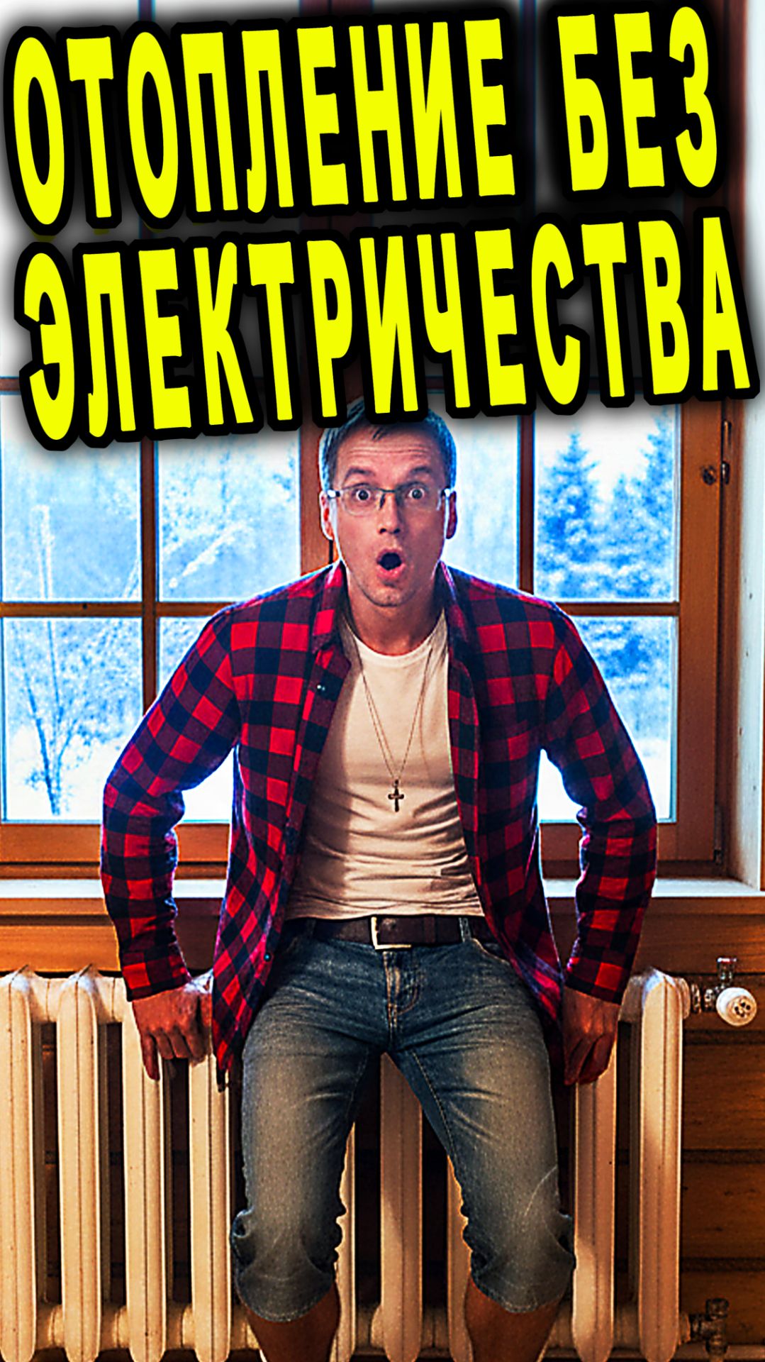 Автономное отопление дачи без электричества!