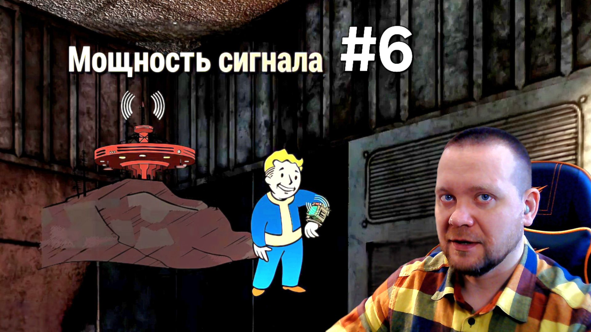 Fallout 76. #6 Мощность сигнала