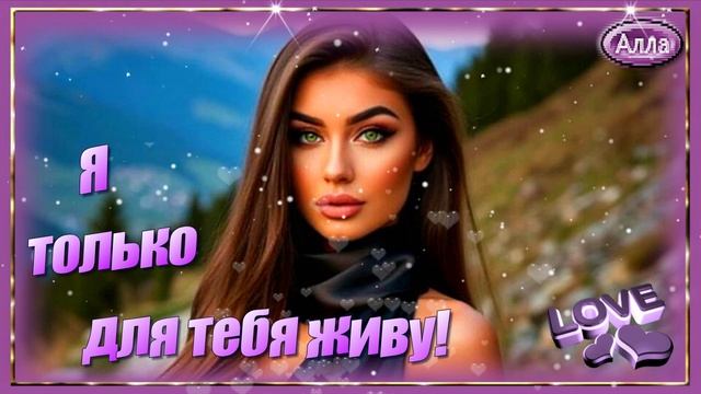 🌷Самая трогательная история любви!🌷  Я ТОЛЬКО ДЛЯ ТЕБЯ ЖИВУ!🌷