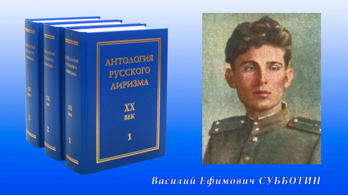 Антология русского лиризма. ХХ век. Василий Субботин
