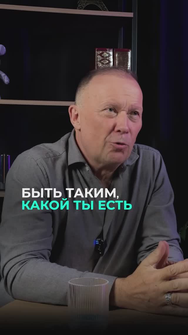 Быть собой — это признак зрелости