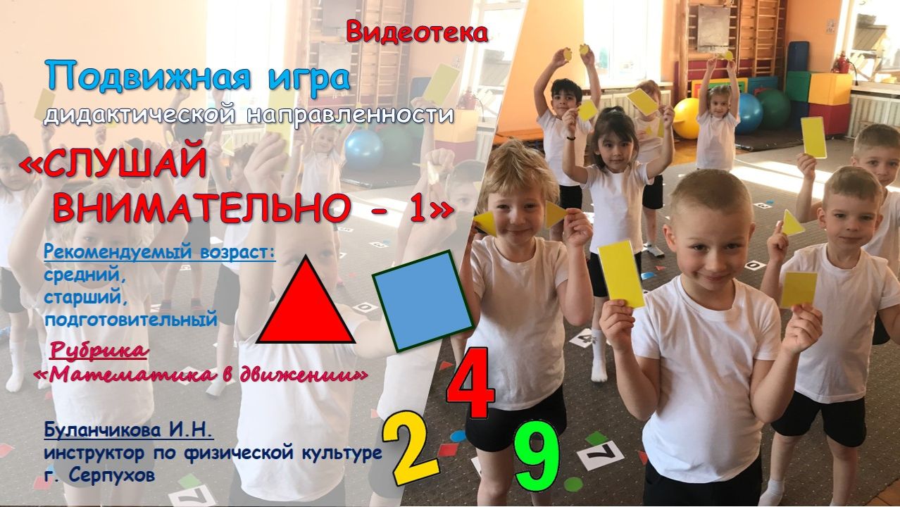 Подвижная игра дидактической направленности "Слушай внимательно - 1"