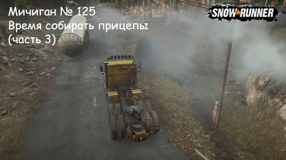 SnowRunner Мичиган № 125 Время собирать прицепы (часть 3)