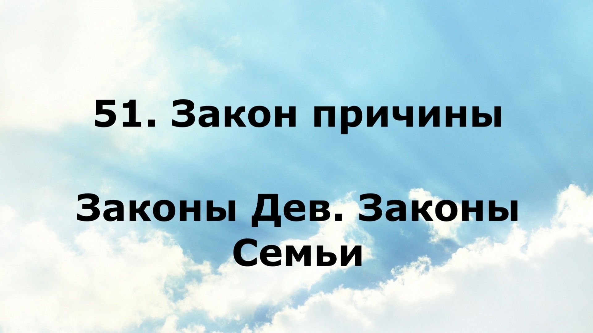 51. ЗАКОН ПРИЧИНЫ. Законы Дев. Законы Семьи #наянабелосвет