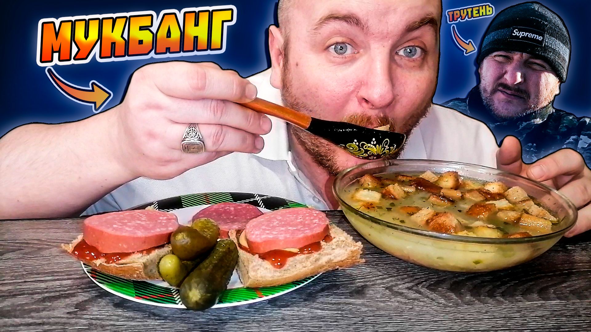 МУКБАНГ|ОБЖОРЫЧ|СУП С ГРЕНКАМИ|БУТЕРБРОДЫ С КОЛБАСОЙ|ТРУТЕНЬ НА РАБОТЕ