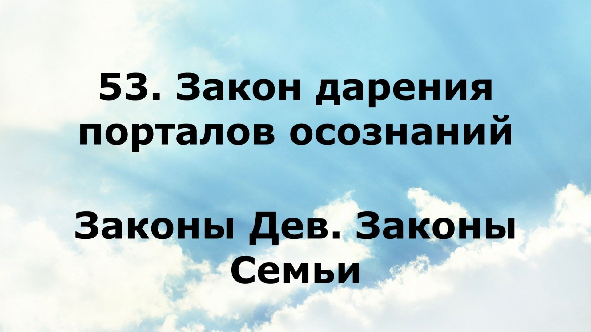 53. ЗАКОН ДАРЕНИЯ ПОРТАЛА ОСОЗНАНИЙ. Законы Дев. Законы Семьи #наянабелосвет
