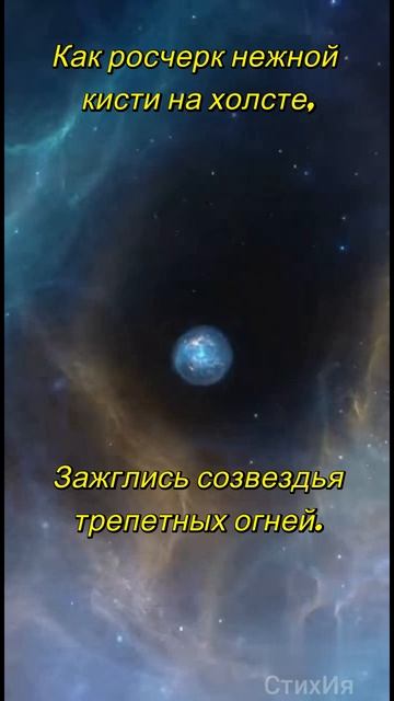 Проснулся шепот сотканный из звезд