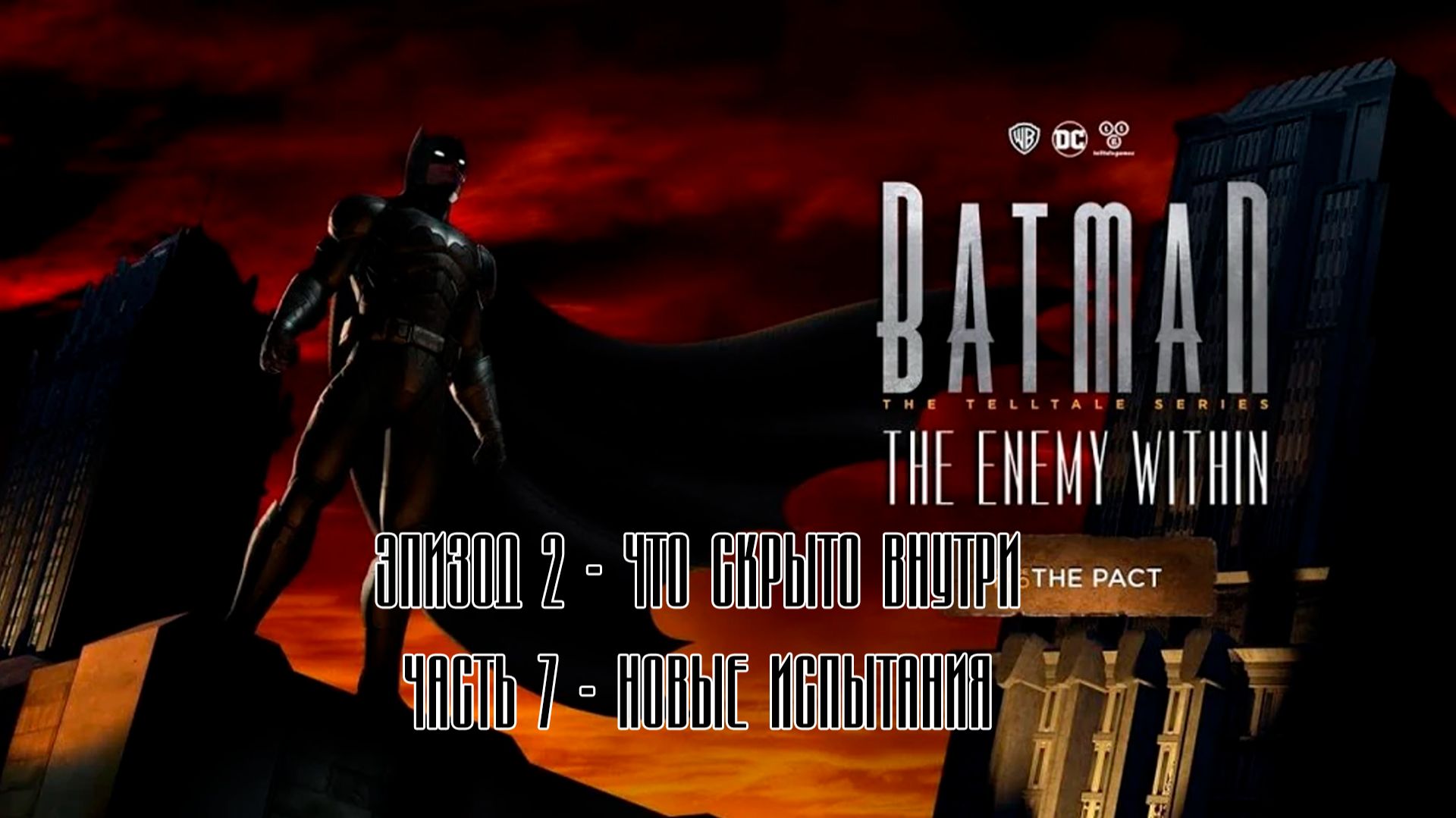 ПРОХОЖДЕНИЕ BATMAN: THE ENEMY WITHIN ЭПИЗОД 2. НОВЫЕ ИСПЫТАНИЯ