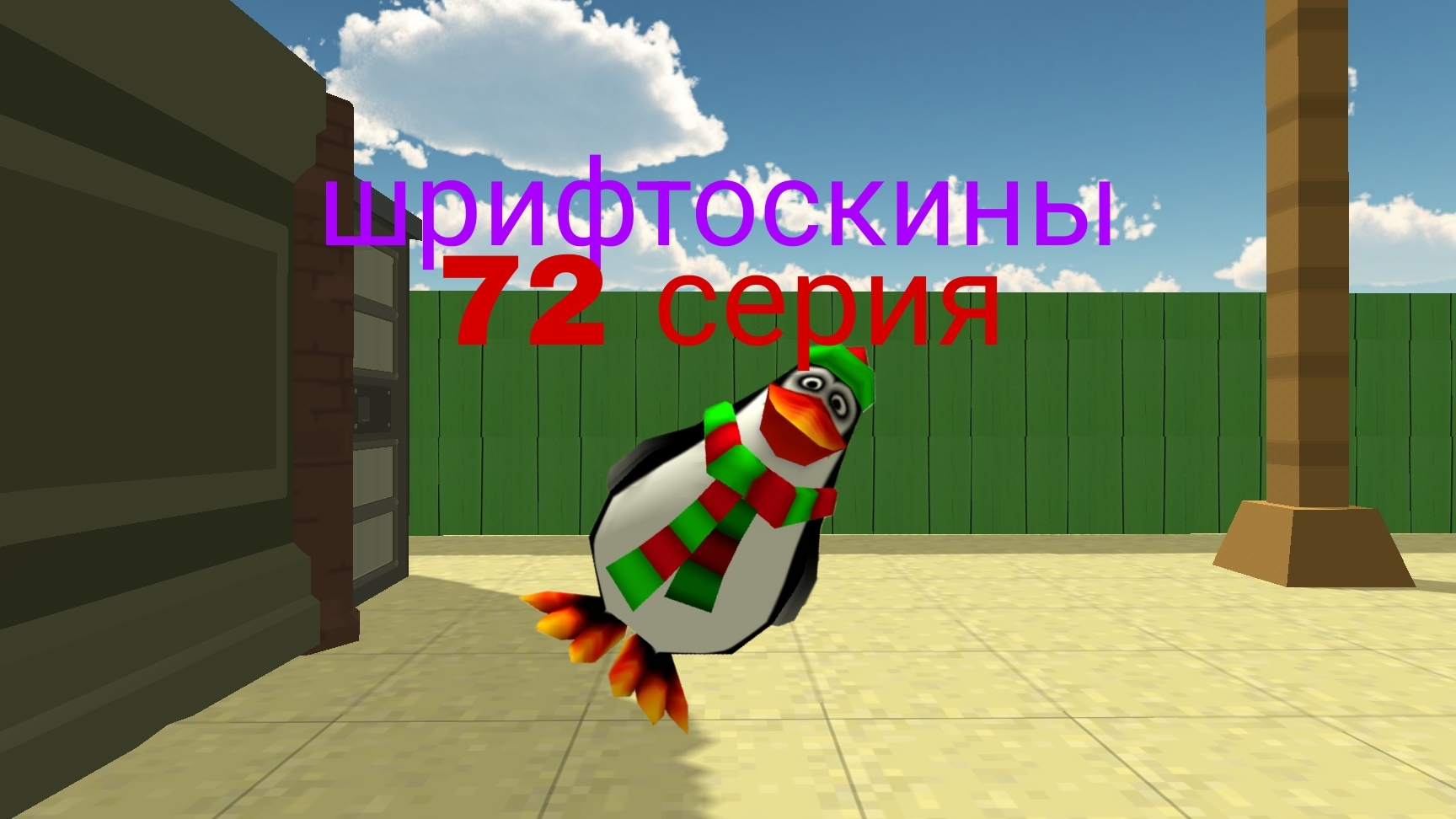 шрифтоскины 8 сезон 72 серия летун