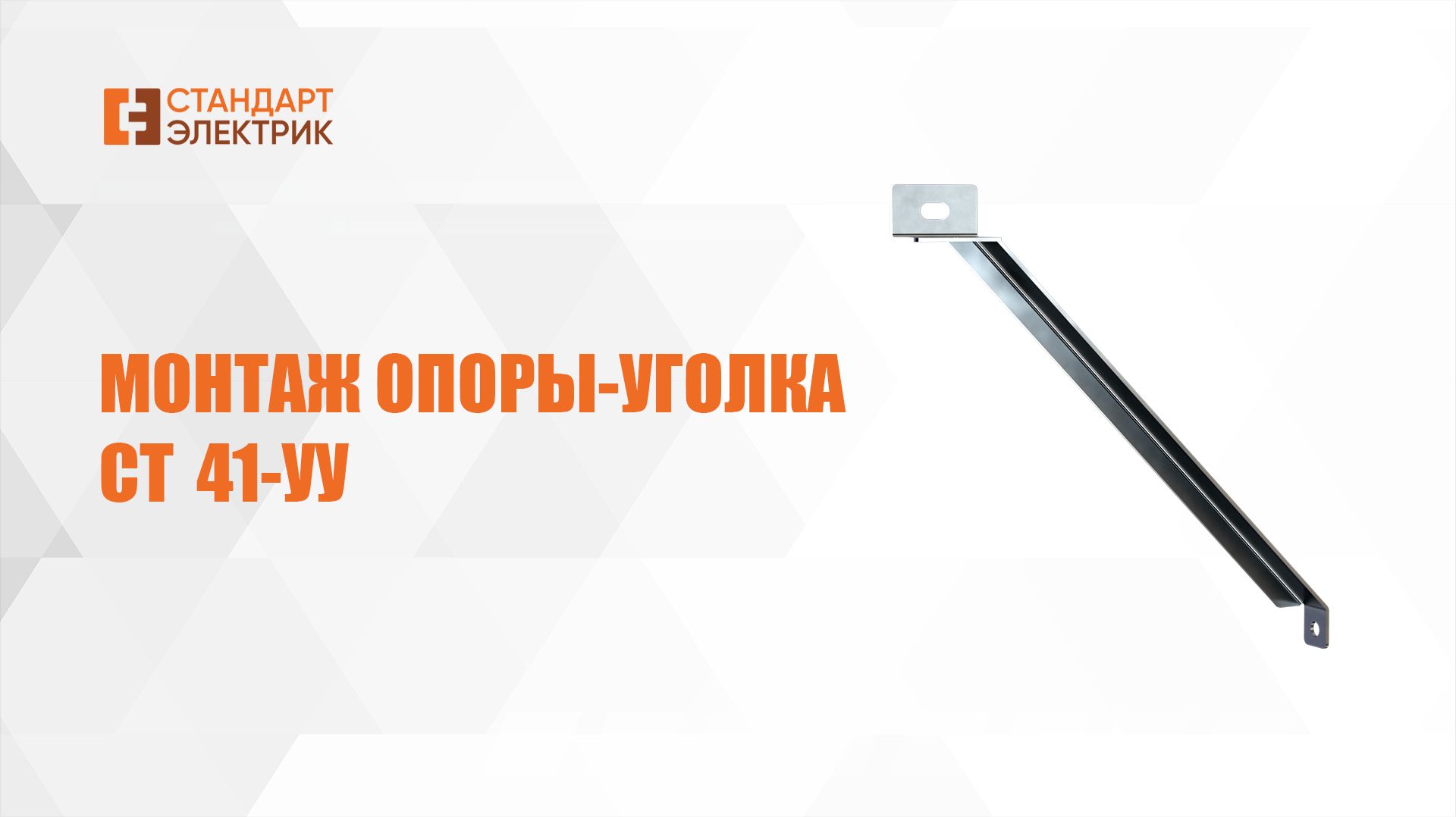 Монтаж опоры-уголка СТ 41-УУ ООО"СТАНДАРТ-ЭЛЕКТРИК"