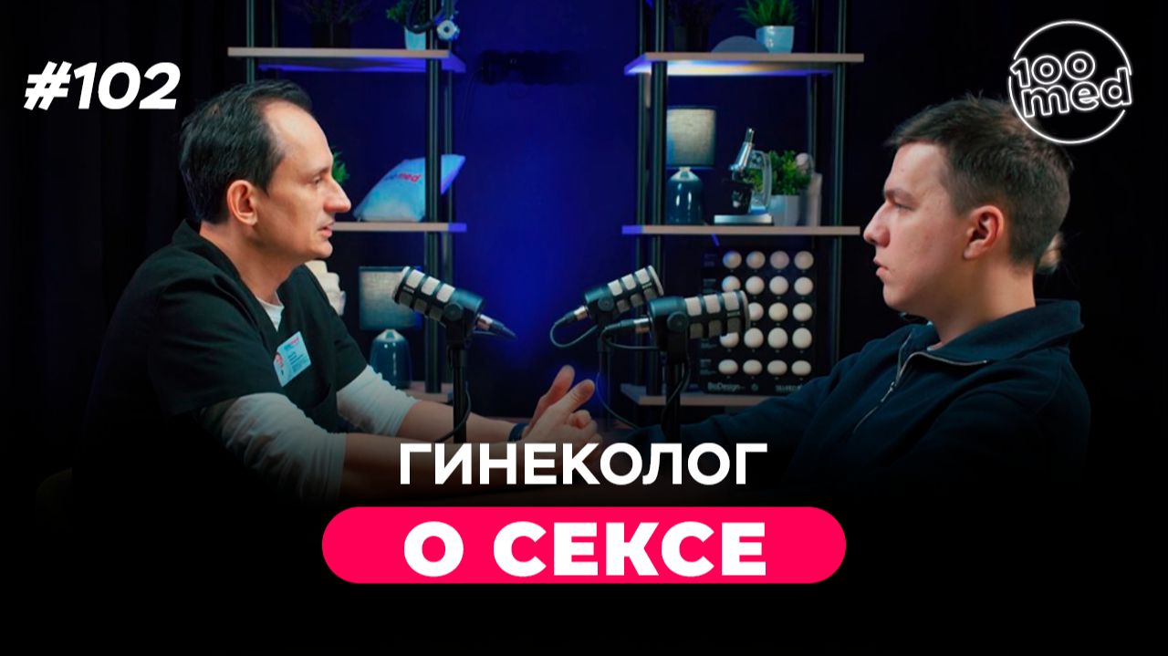 Секс без вреда для здоровья: гигиена, боль, инфекции и мифы | Гинеколог отвечает