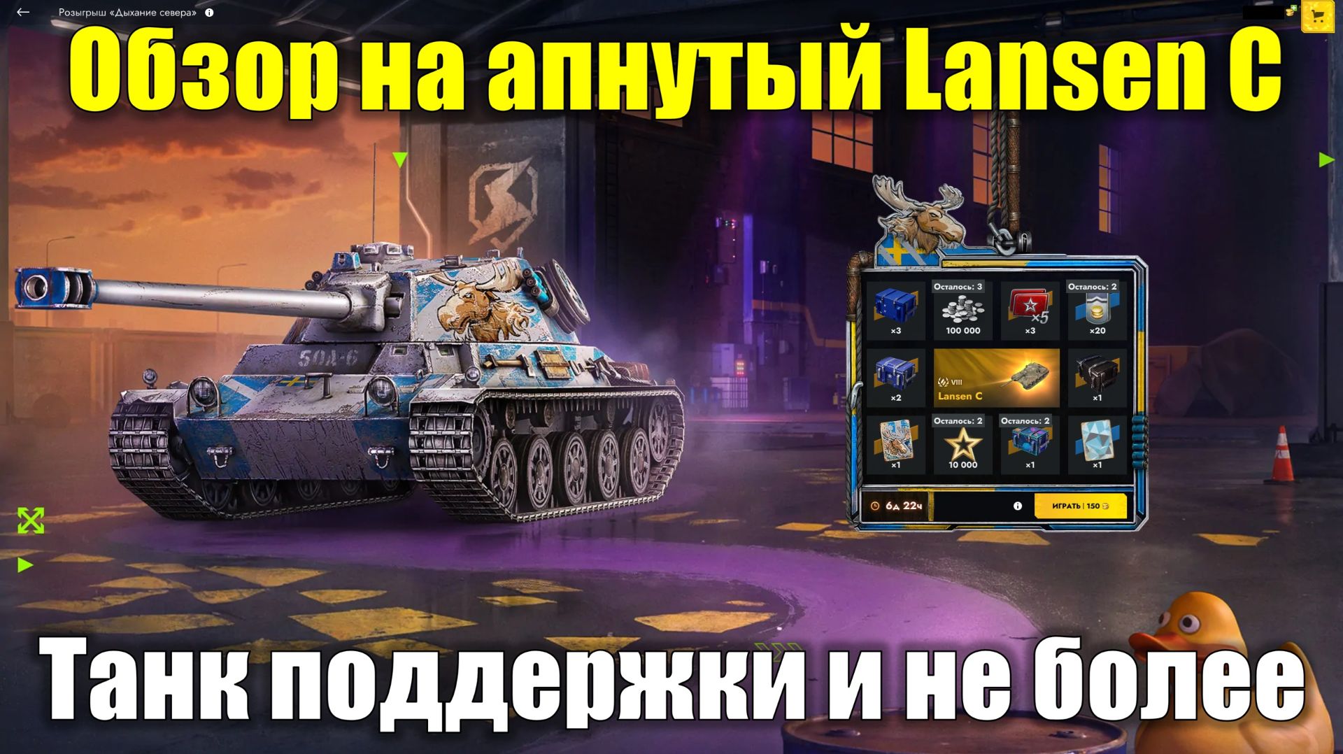 Обзор на Lansen C из розыгрыша - Танк поддержки не для каждого #tanksblitz