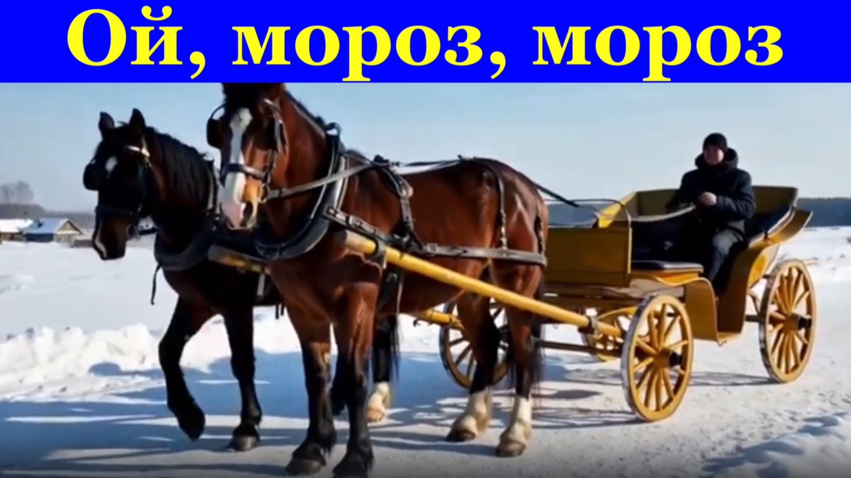 Песня ОЙ МОРОЗ МОРОЗ ИИ.