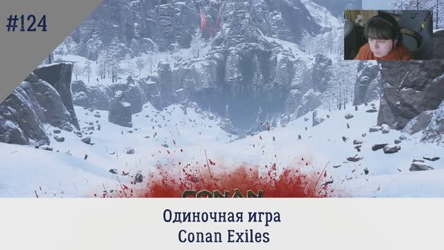 Домашние хлопоты на основной Базе. Одиночная игра. Conan Exiles. 124 серия.