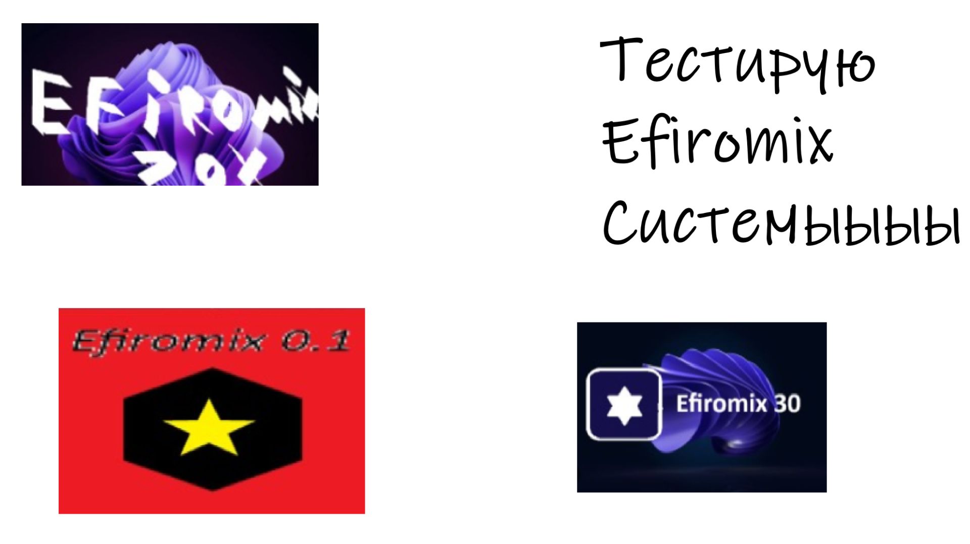Тестирую Efiromix Системы