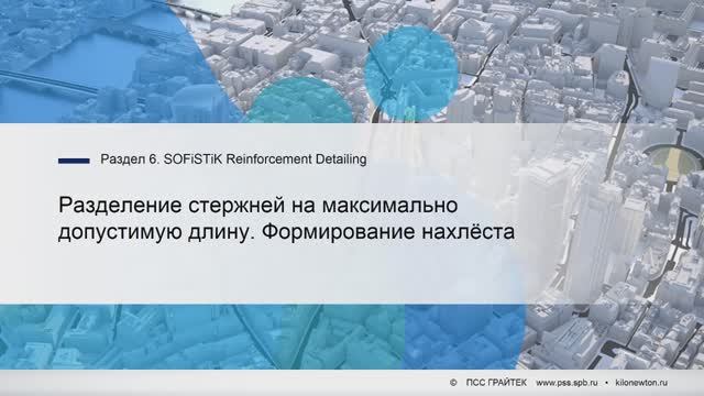 6.5._Разделение_стержней_на_максимально_допустимую_длину._Формирование_нахлёста