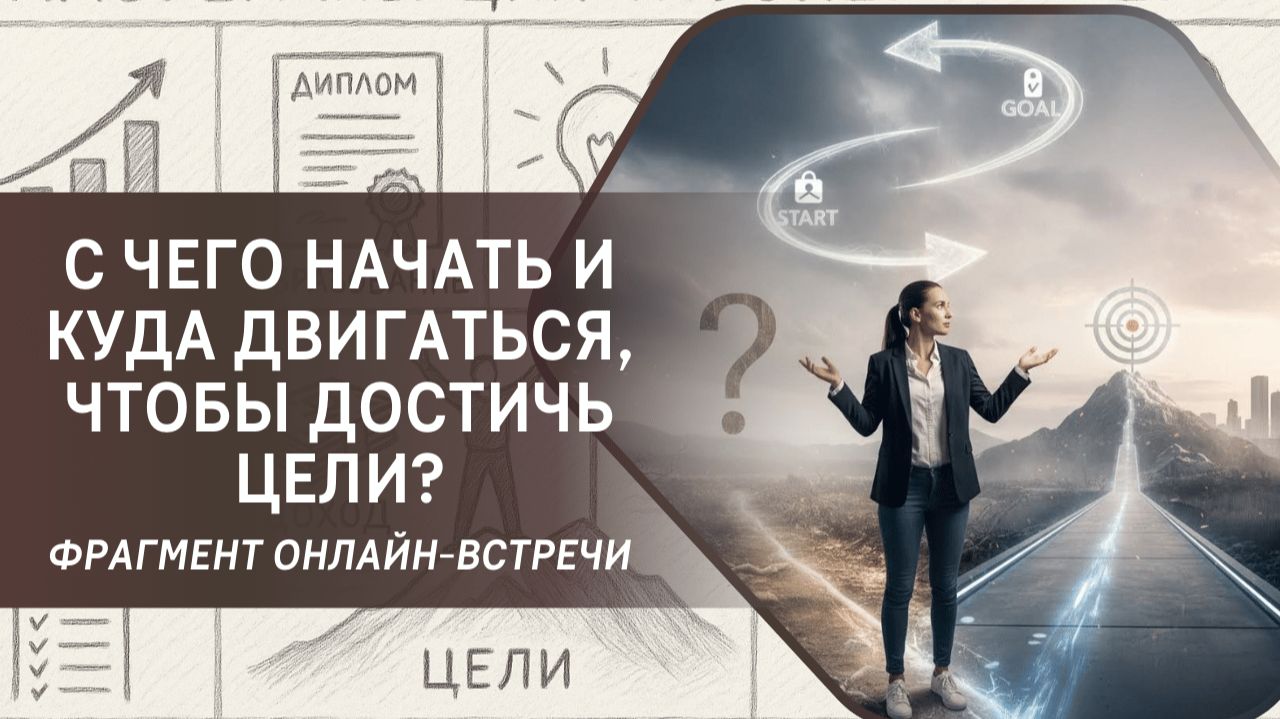 С чего начать и куда двигаться, чтобы достичь цели? Фрагмент вебинара