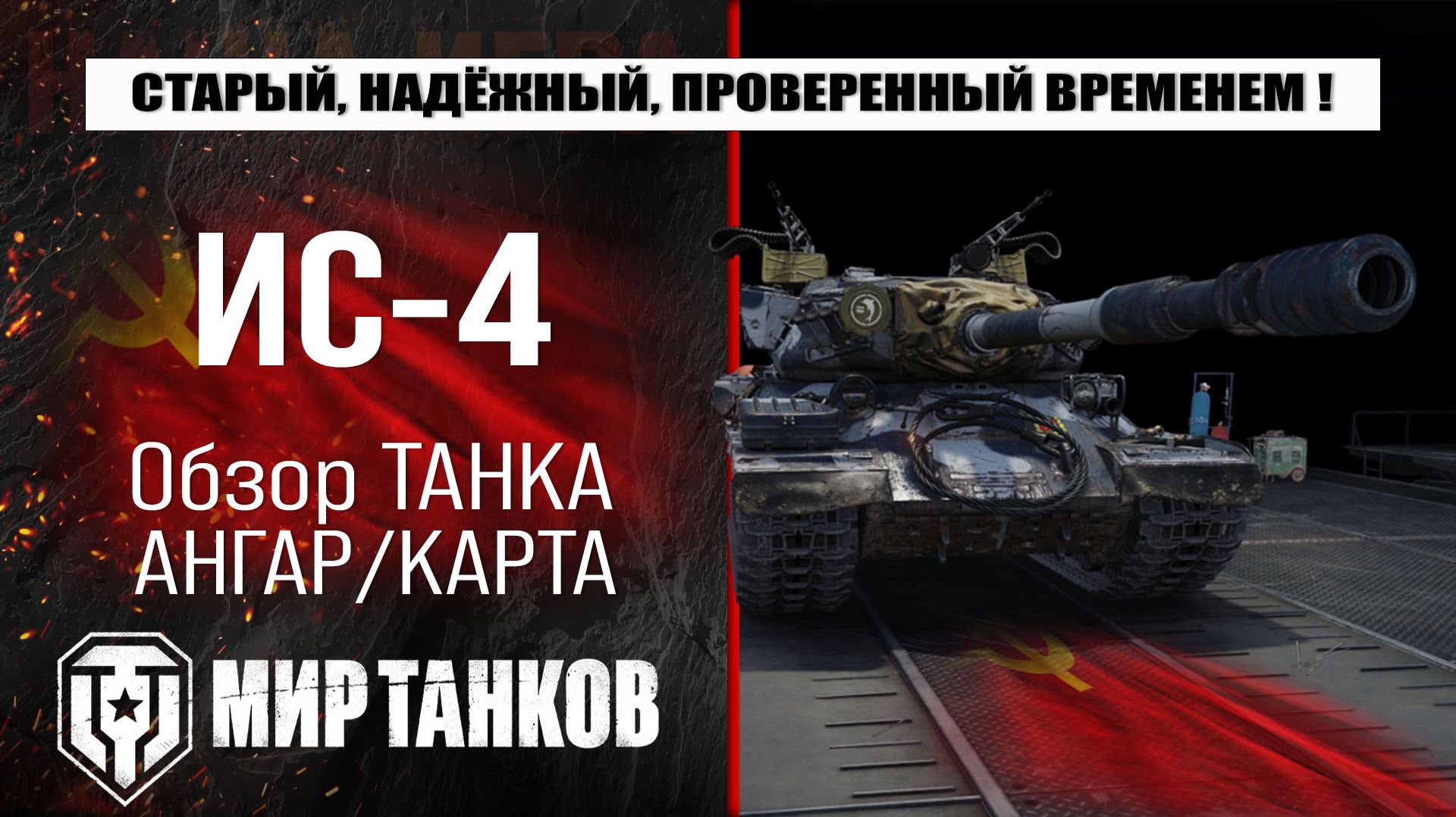 Обзор ИС-4, выбираем оборудование, смотрим бронирование, тестим боем