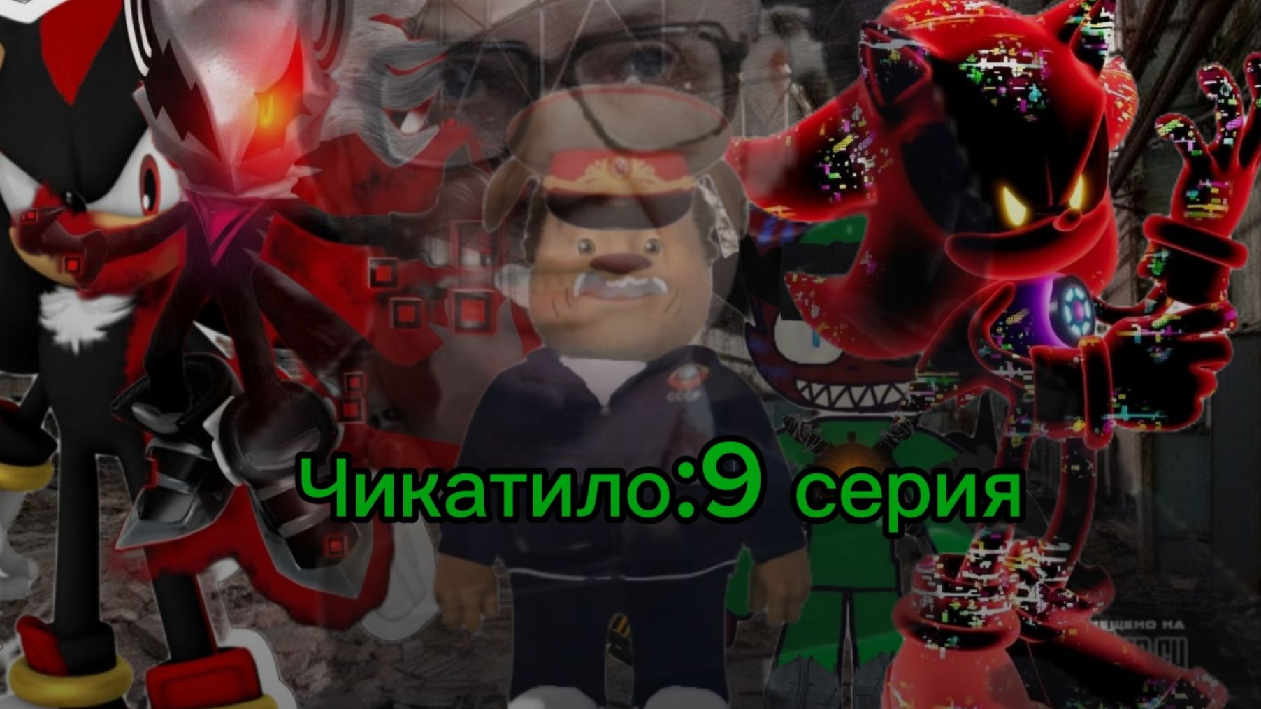 Чикатило:9 серия.