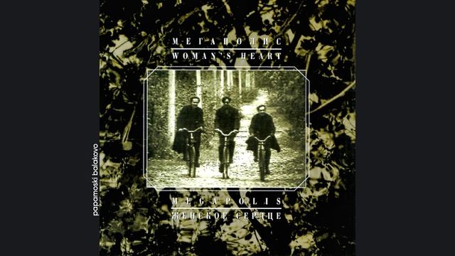 Мегаполис - Женское сердце, 1992 Женское сердце (papamoski balakovo)