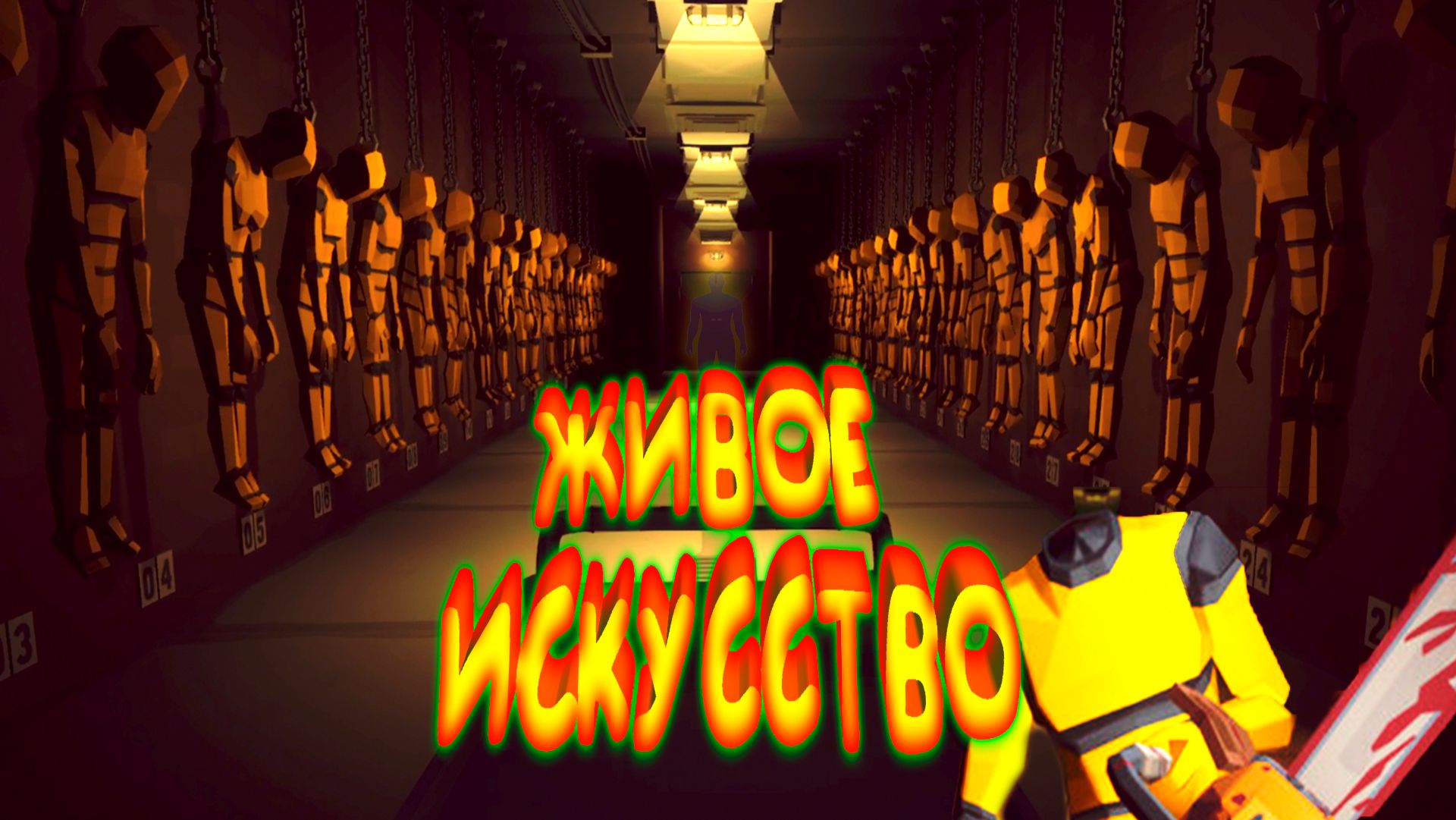 УЖАСНАЯ МАСТЕРСКАЯ ◈ TOYCRAFTER