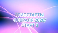 ТРИОСТАРТЫ ФЕВРАЛЯ 2026/ СТАРТ 3