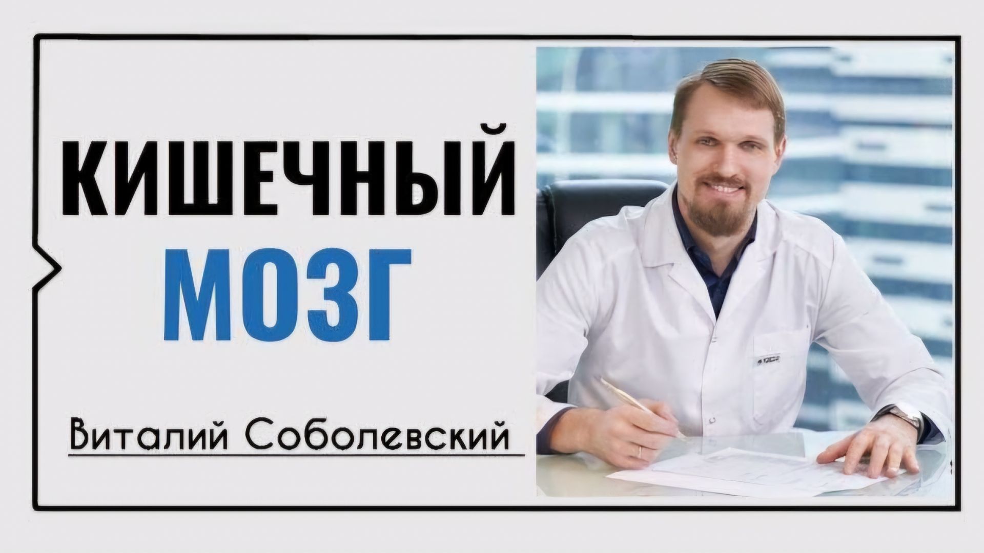 Кишечный мозг☀️Виталий Соболевский