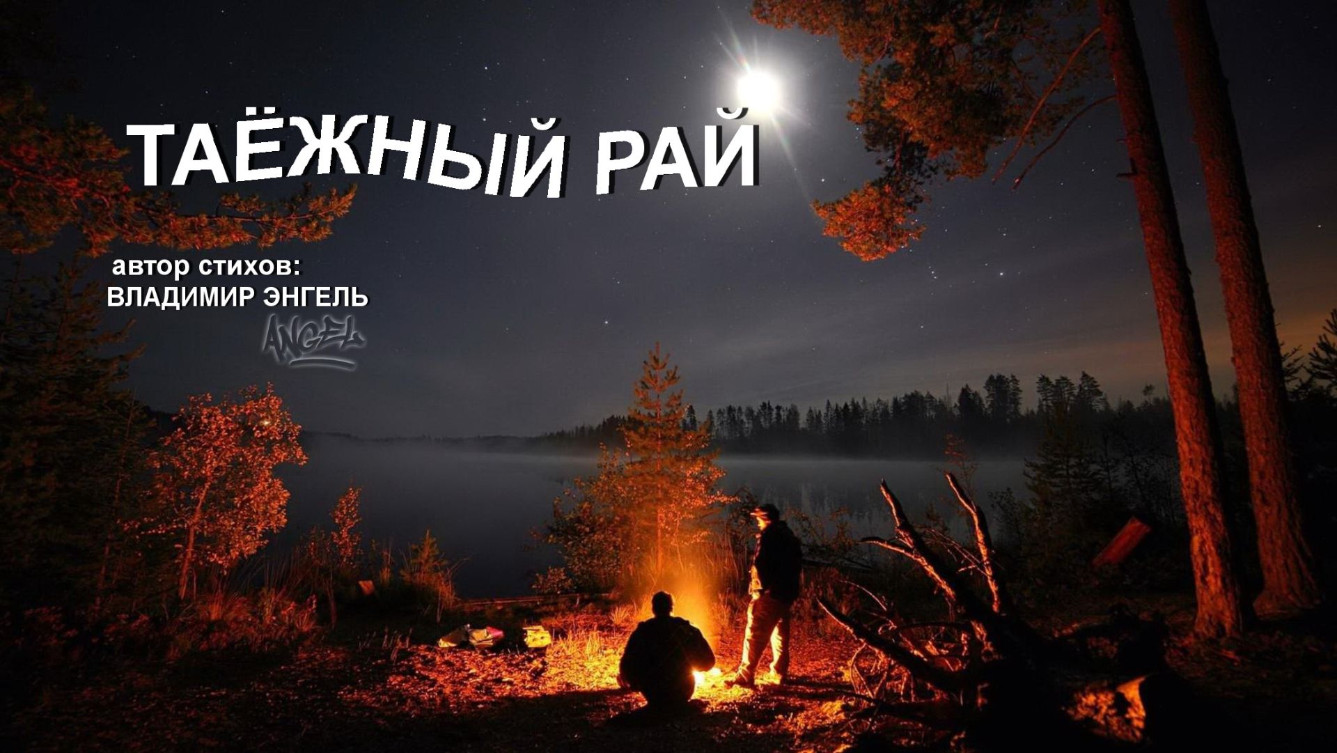 ТАЁЖНЫЙ РАЙ