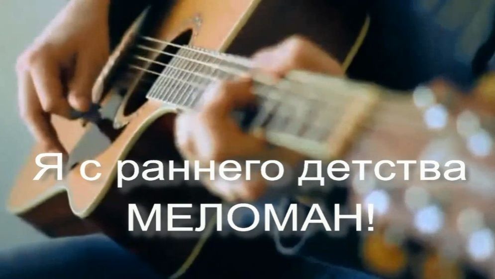 Я с детства меломан. Стихи - Г.Юдин, монтаж и генерация звука в ИИ - Е.Доставалов