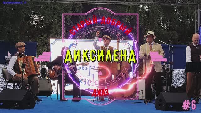 Старый Добрый Диксиленд. ДЖАЗ. Клубная. Музыка. Москва. Территория Будущего. #6
