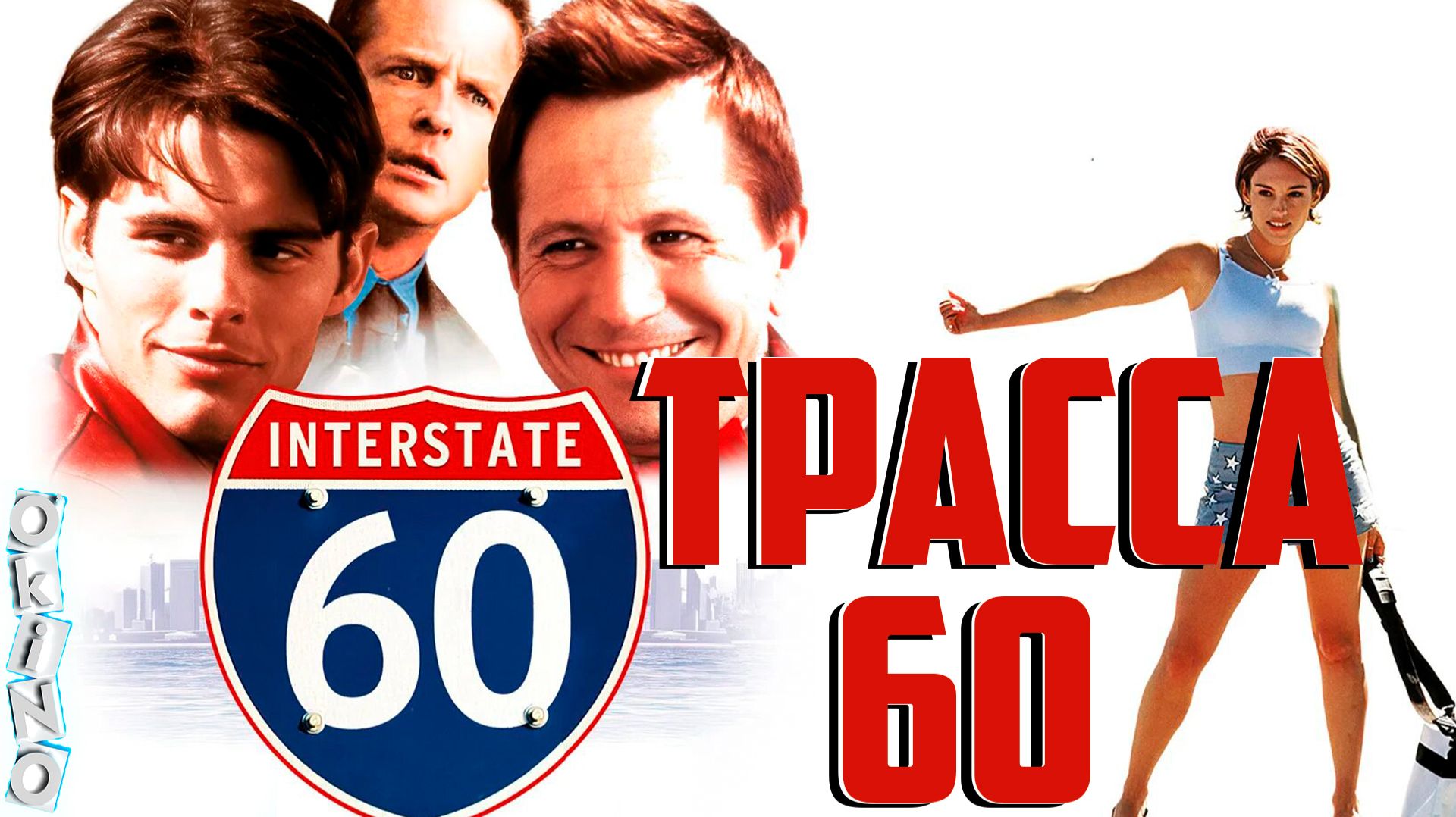 Трасса 60 _ терапия ( ОКИНО )