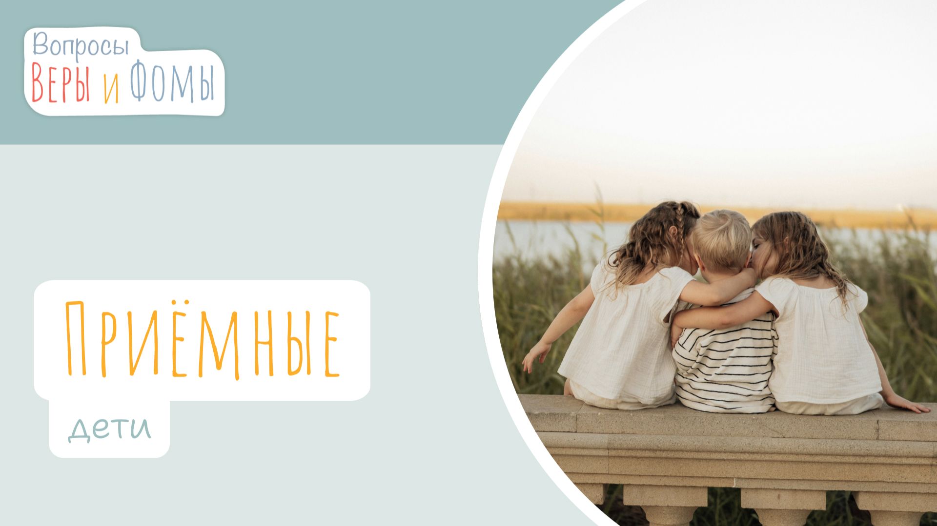 Приёмные дети (аудио). Вопросы Веры и Фомы