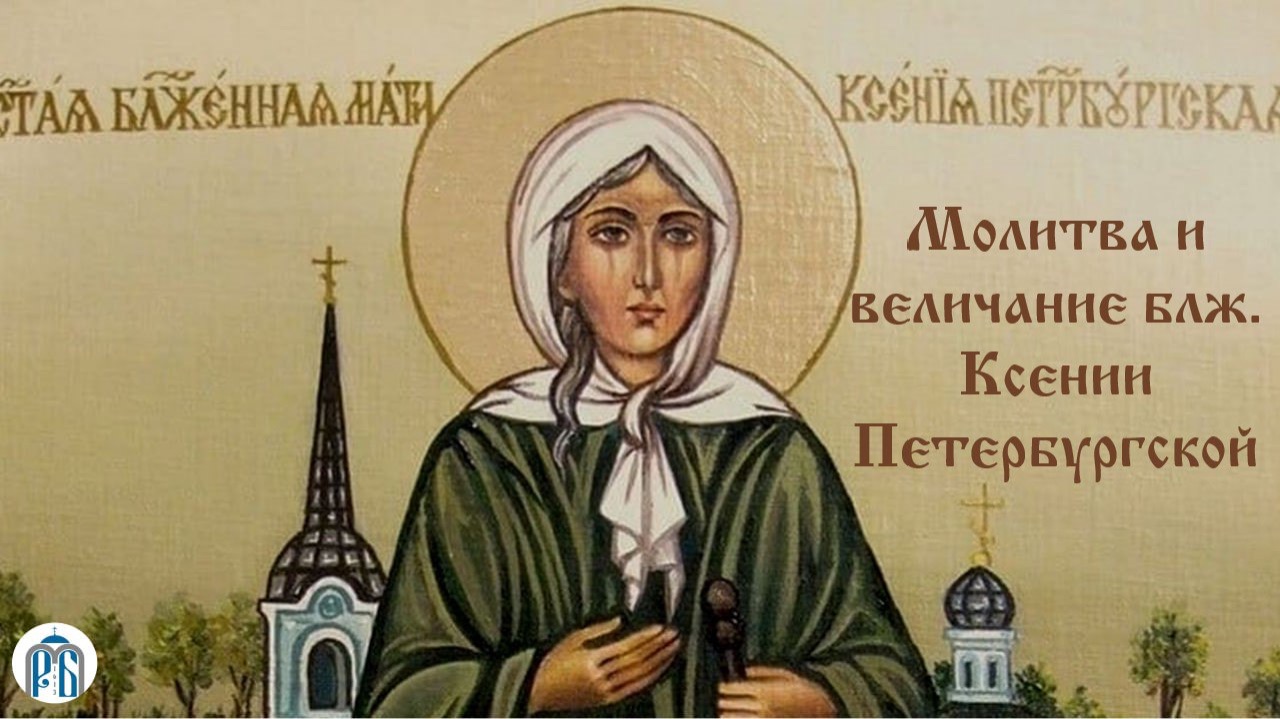 Молитва и величание св. блаженной Ксении Петербургской