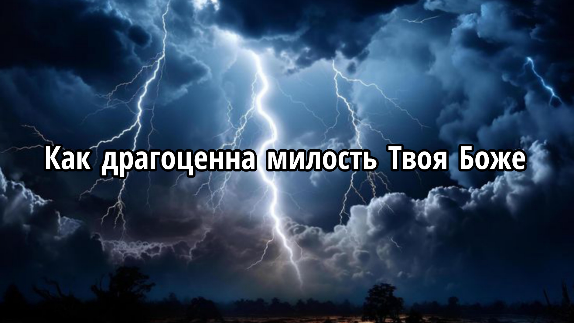 Как драгоценна милость Твоя Боже