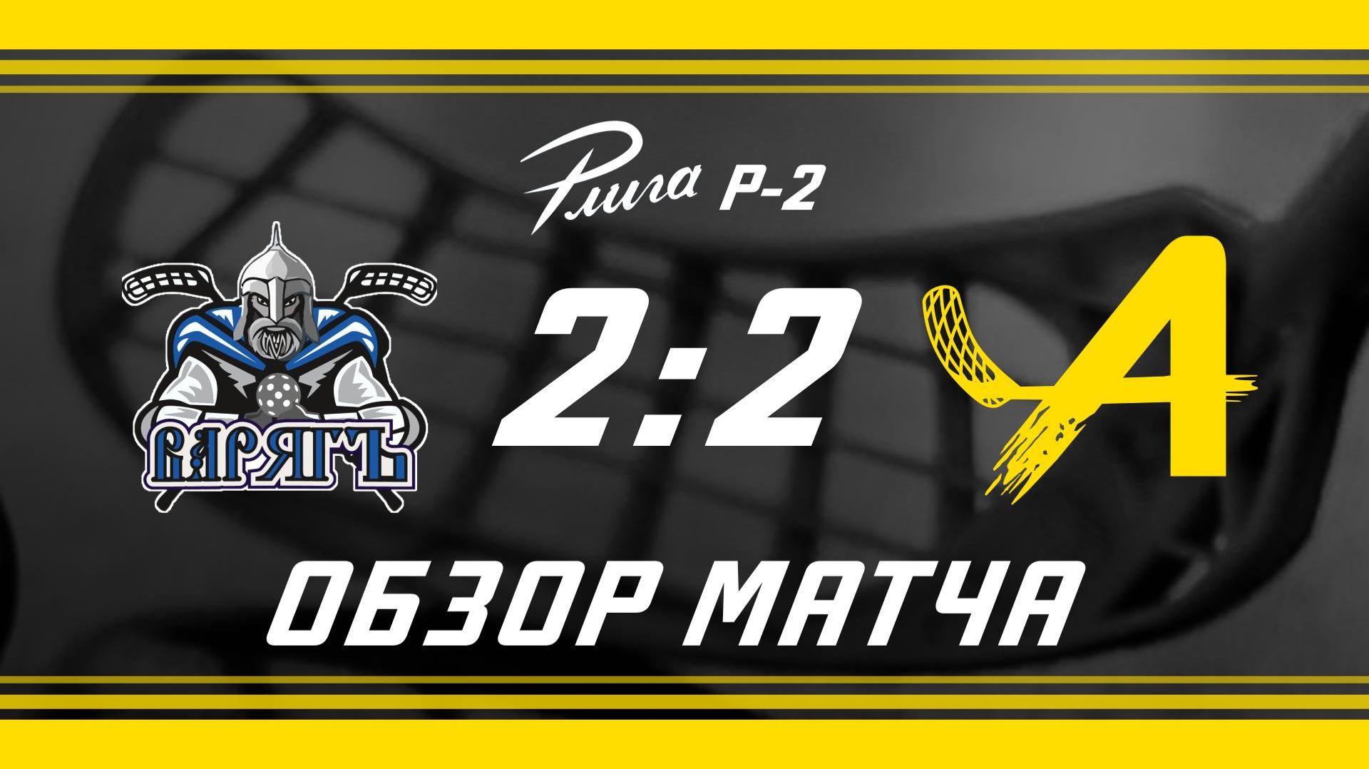 Авангард – Варяг. Обзор матча