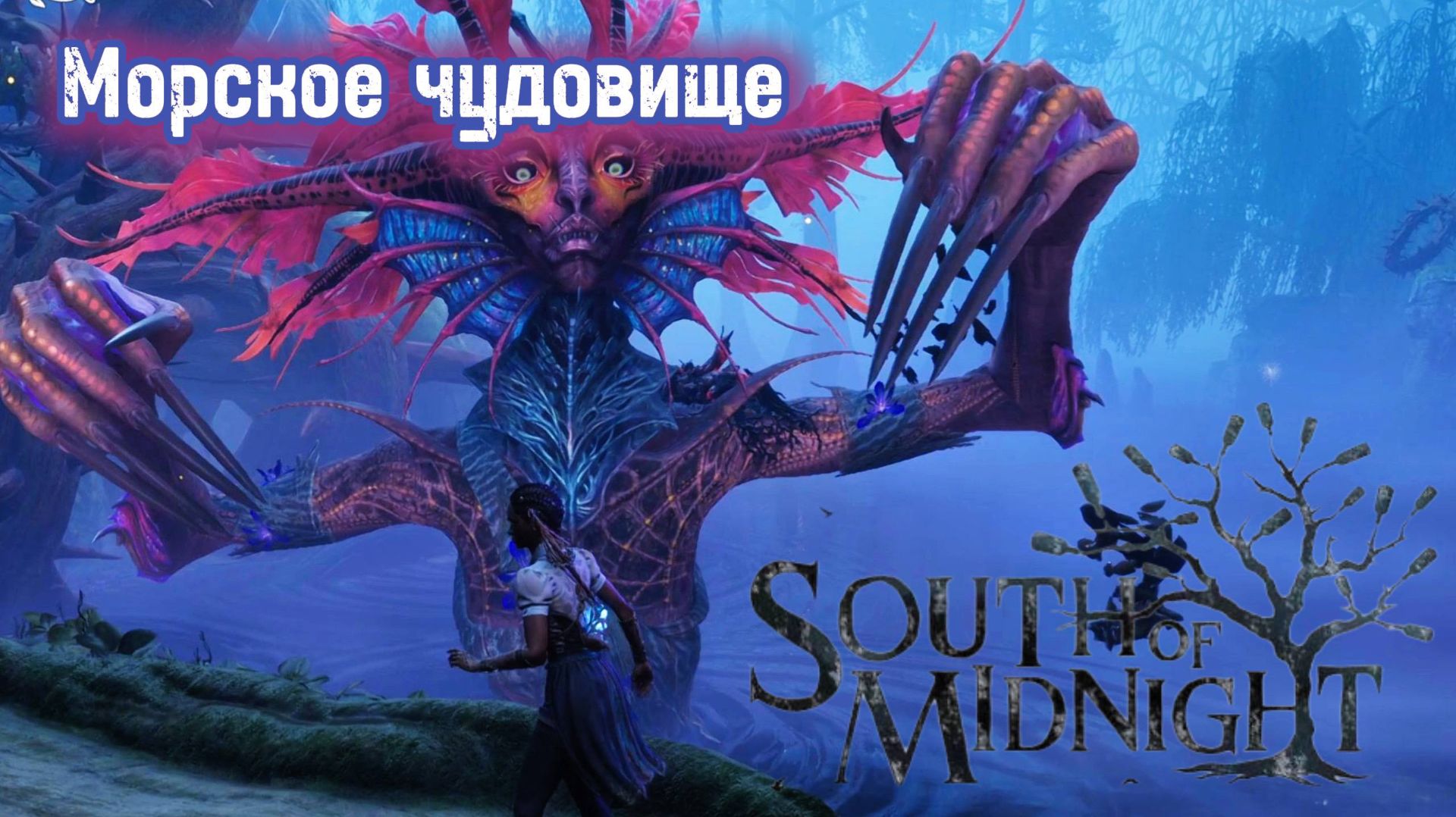 Морское чудовище ► South of Midnight ► Соут оф миднайт #11