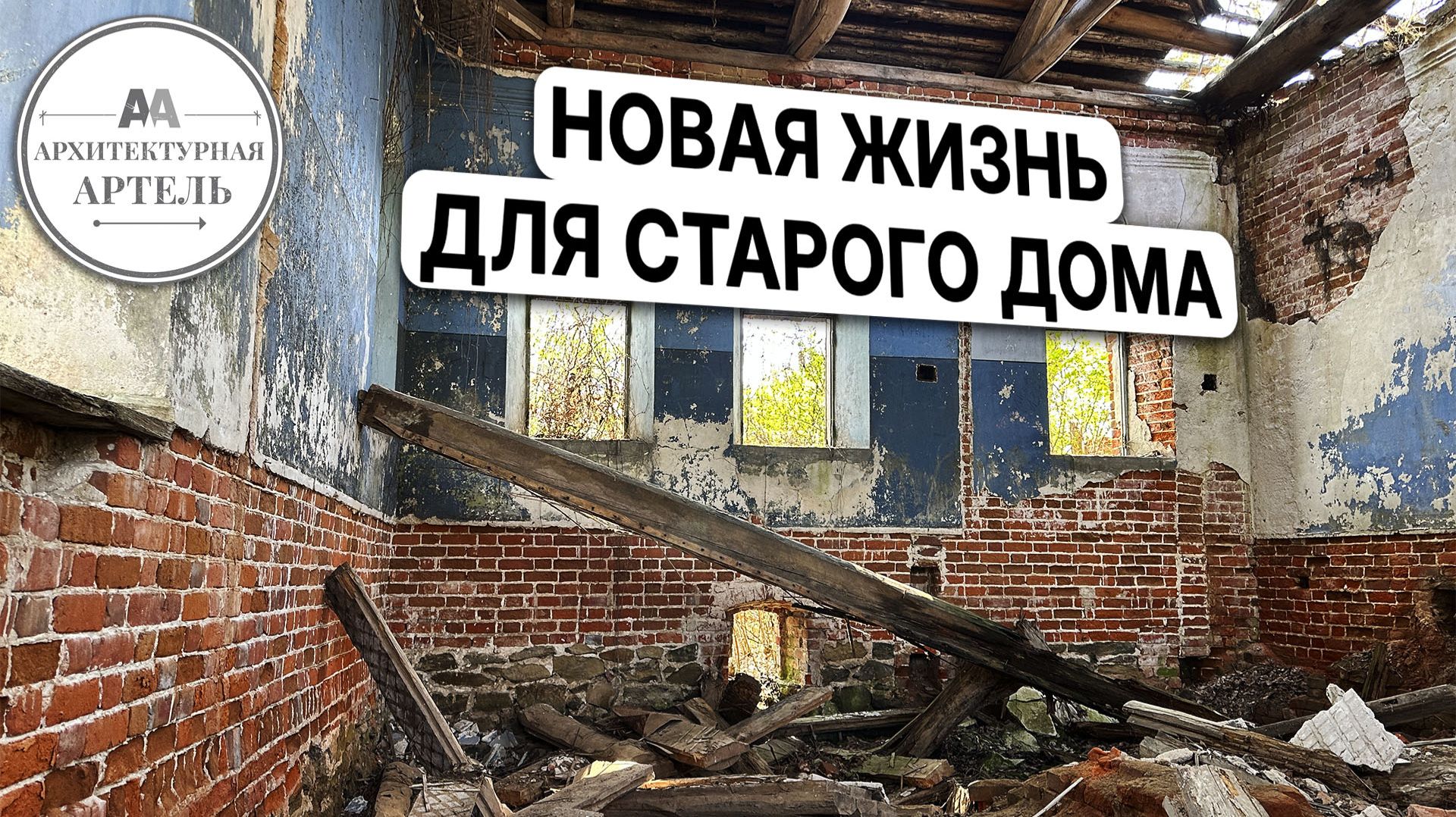 Часть 4 / #дом начала XX века, #реконструкция с сохранением истории #старина #проект #ремонт #обзор